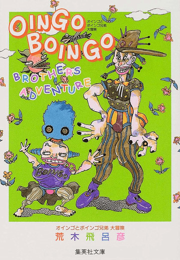 Boingo (JoJo's Bizarre Adventure) - Shueisha