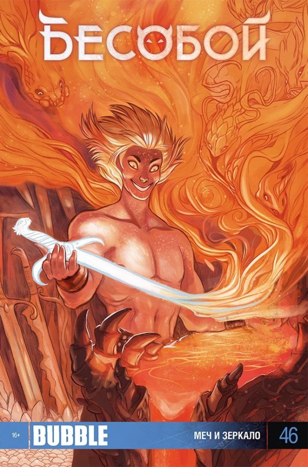 Бесобой #46 Reviews