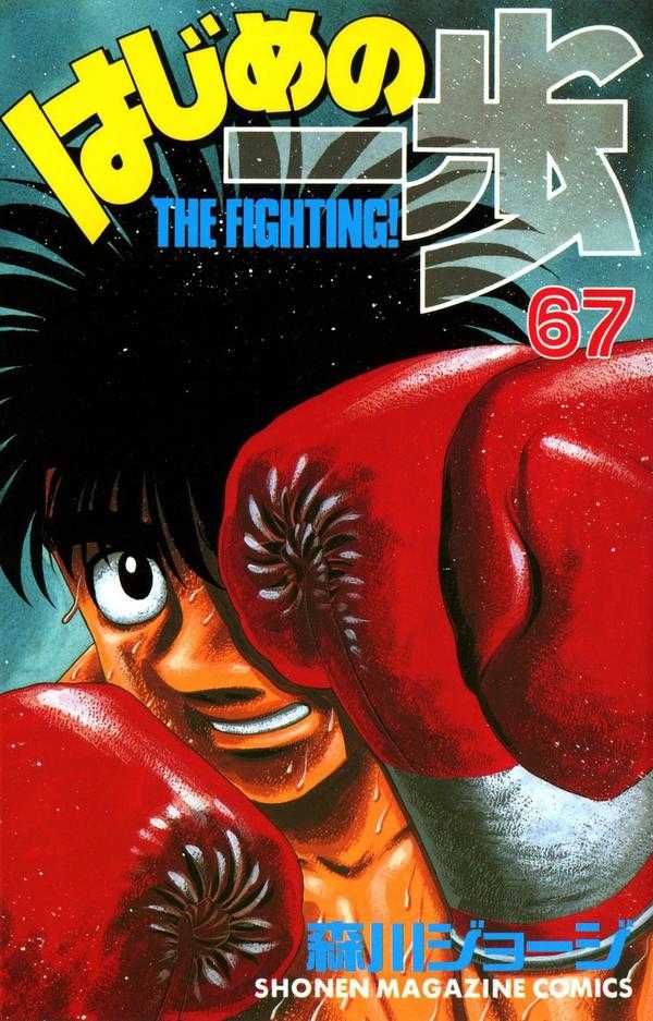 Hajime no Ippo Vol. 67 TP Reviews