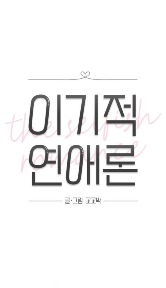 Yumin Choi (Selfish Romance) - Webtoon