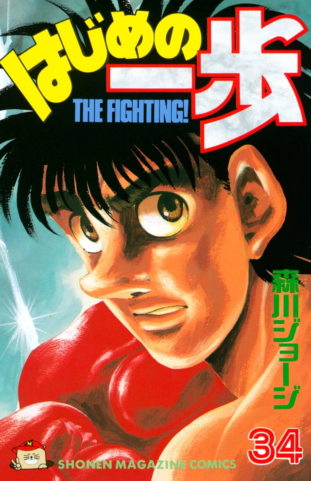 Mari Īmura (Hajime no Ippo) - Kodansha