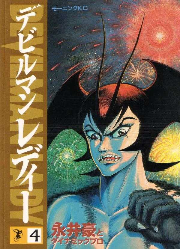 Devilman Lady Vol. 4 Reviews