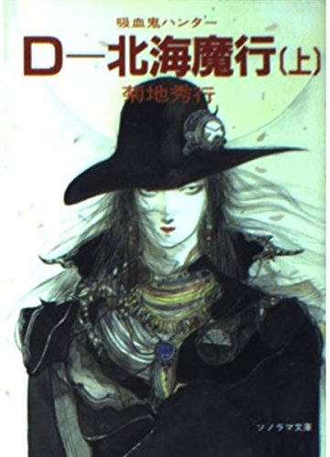 Vampire Hunter D Vol. 7: Mysterious Journey to the North Sea, Part One LN Reviews