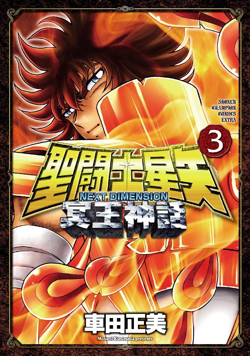 聖闘士星矢 NEXT DIMENSION 冥王神話 (Saint Seiya: Next Dimension - The Myth of ...