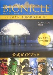 バイオニクル メトロ・ヌイ 伝説の都市 公式ガイドブック (Bionicle: Metru Nui - City of Legends) TP ...