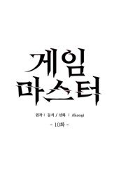 게임마스터 (Game Master) #10 Reviews