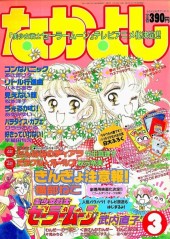 なかよし (Nakayoshi) 1992 #3 Reviews
