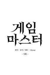 게임마스터 (Game Master) #9 Reviews