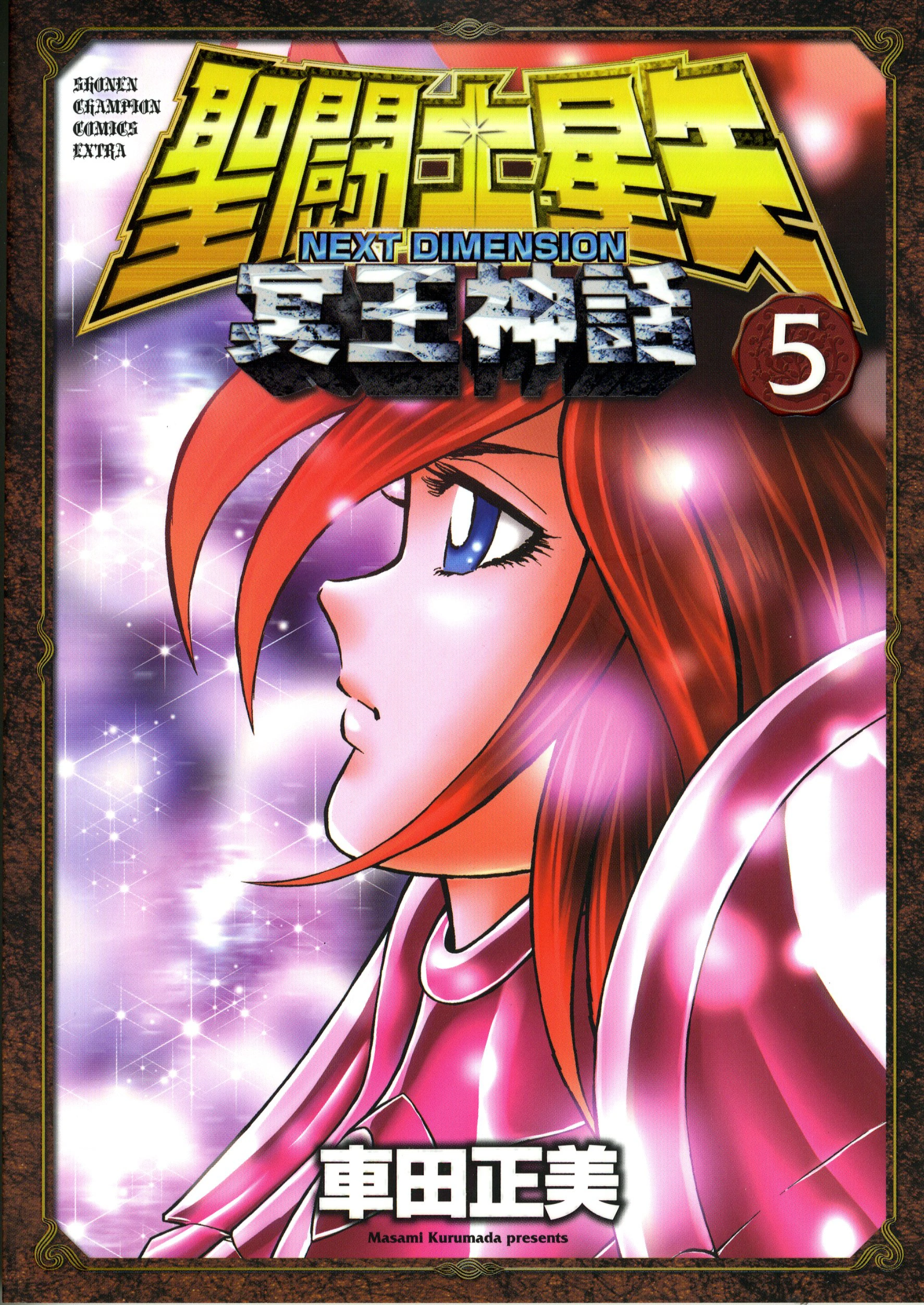 聖闘士星矢 NEXT DIMENSION 冥王神話 (Saint Seiya: Next Dimension - The Myth of ...