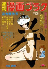 週刊漫画ゴラク (Weekly Manga Goraku) 1971 from Nihon Bungeisha