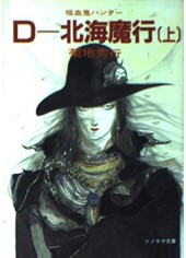 Vampire Hunter D Vol. 7: Mysterious Journey to the North Sea, Part One LN Reviews