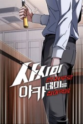 사시미 한 자루로 아카데미를 씹어먹음 (Sashimi Han Jaruro Academy-reul Ssipeomeokeum ...