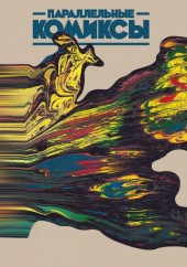 Parallel Comics TP Reviews