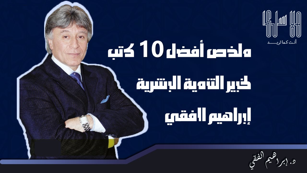 أهم 10 كتب لخبير التنمية البشرية إبراهيم الفقي