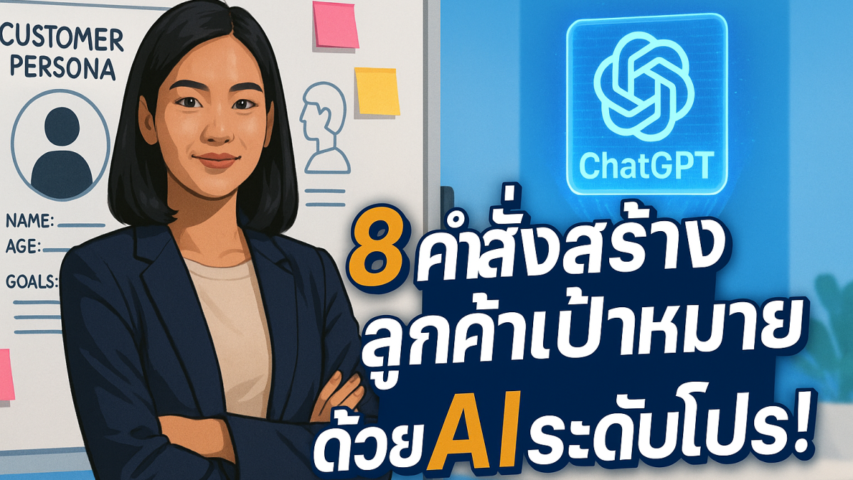 8 คำสั่ง ChatGPT สร้าง Customer Persona ระดับโปร ที่มืออาชีพสายขายต้องรู้!