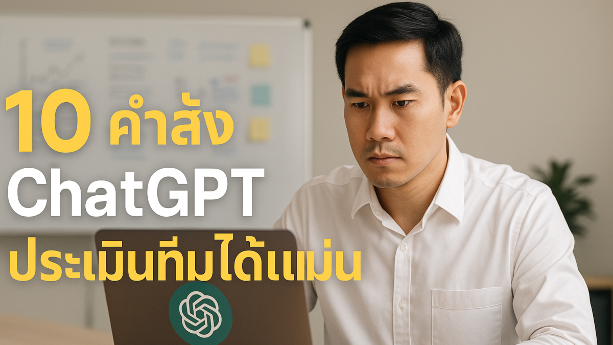 10 Prompt ระดับโปร ใช้ ChatGPT ทำ Performance Review ได้แม่นระดับมืออาชีพ