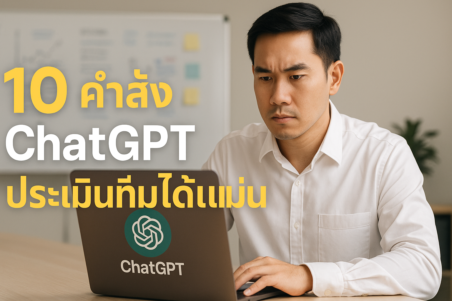 10 Prompt ระดับโปร ใช้ ChatGPT ทำ Performance Review ได้แม่นระดับมืออาชีพ