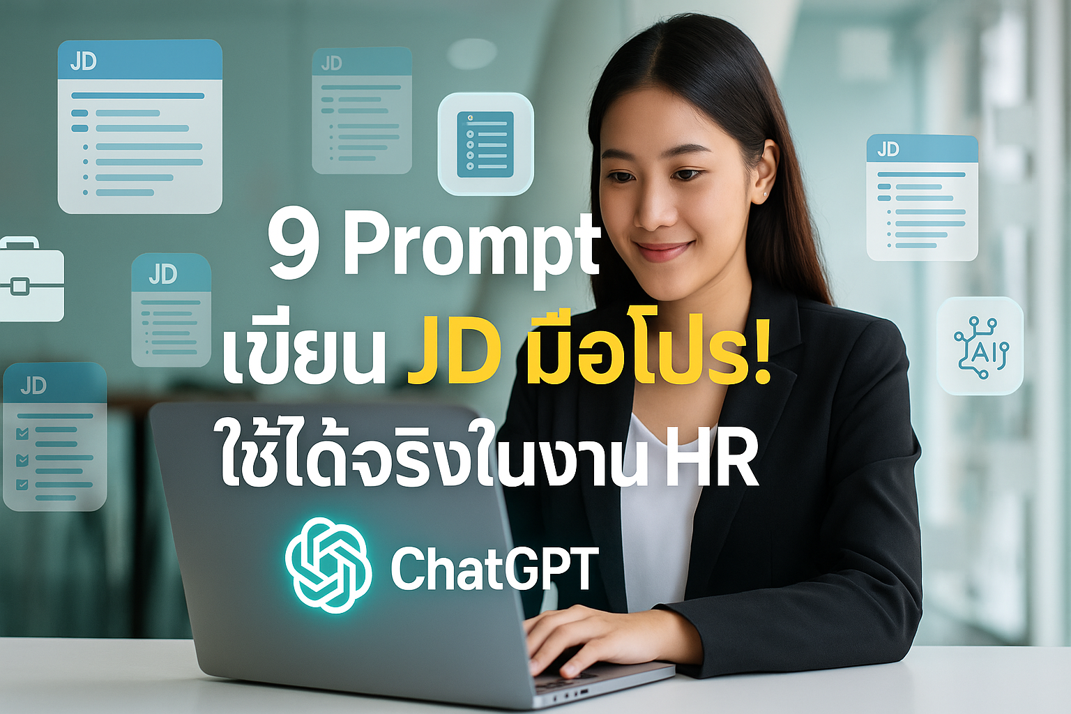 9 Prompt ระดับมือโปร! ใช้ ChatGPT เขียน Job Description ได้ทันทีแบบมืออาชีพ