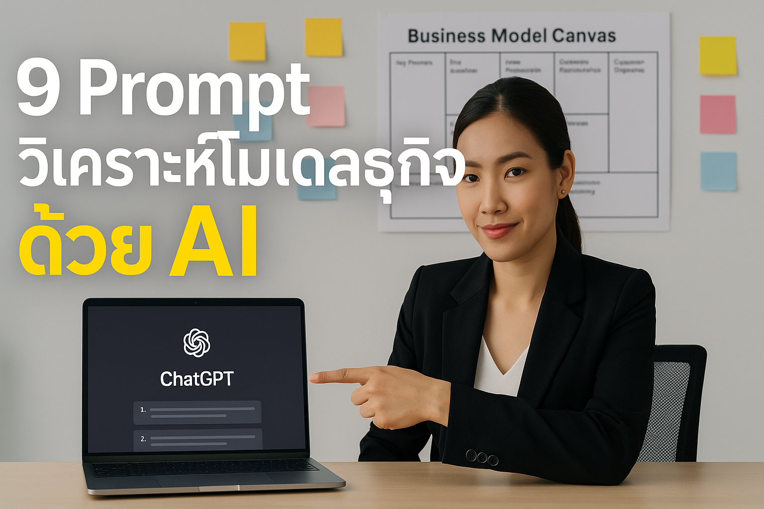 9 Prompt สุดล้ำ! ใช้ ChatGPT วิเคราะห์ Business Model Canvas ได้แบบมืออาชีพ