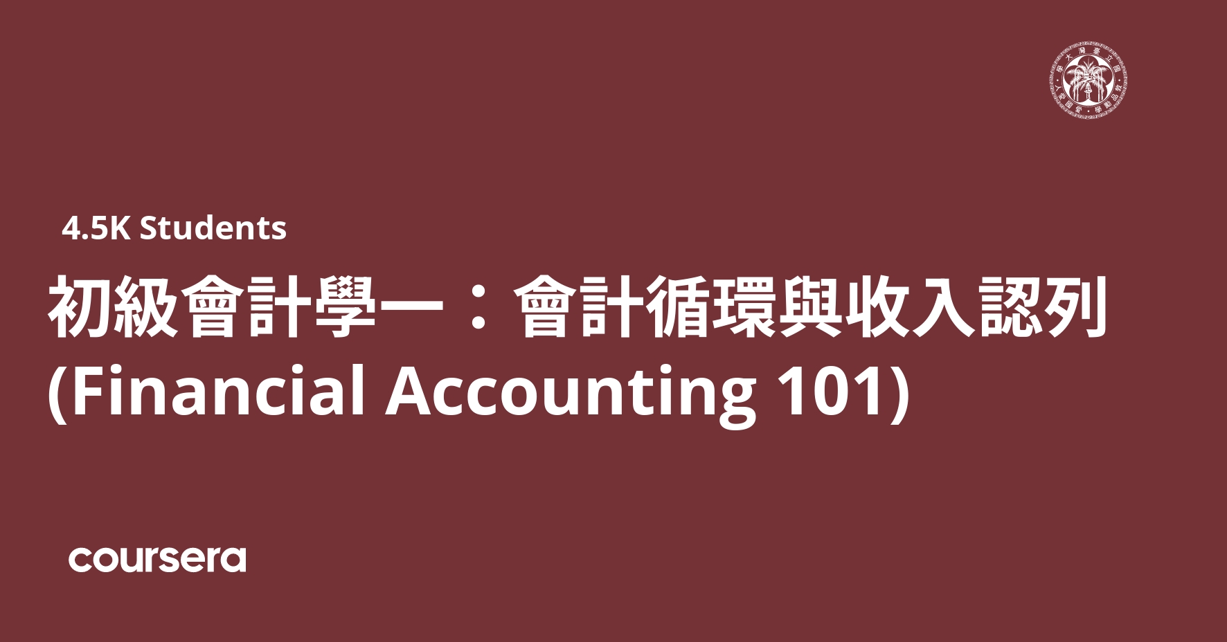 初級會計學一：會計循環與收入認列 (Financial Accounting 101) | Coursera