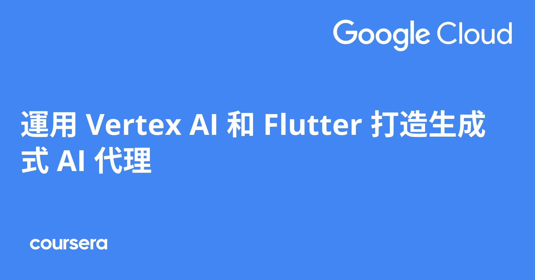運用 Vertex AI 和 Flutter 打造生成式 AI 代理 | Coursera