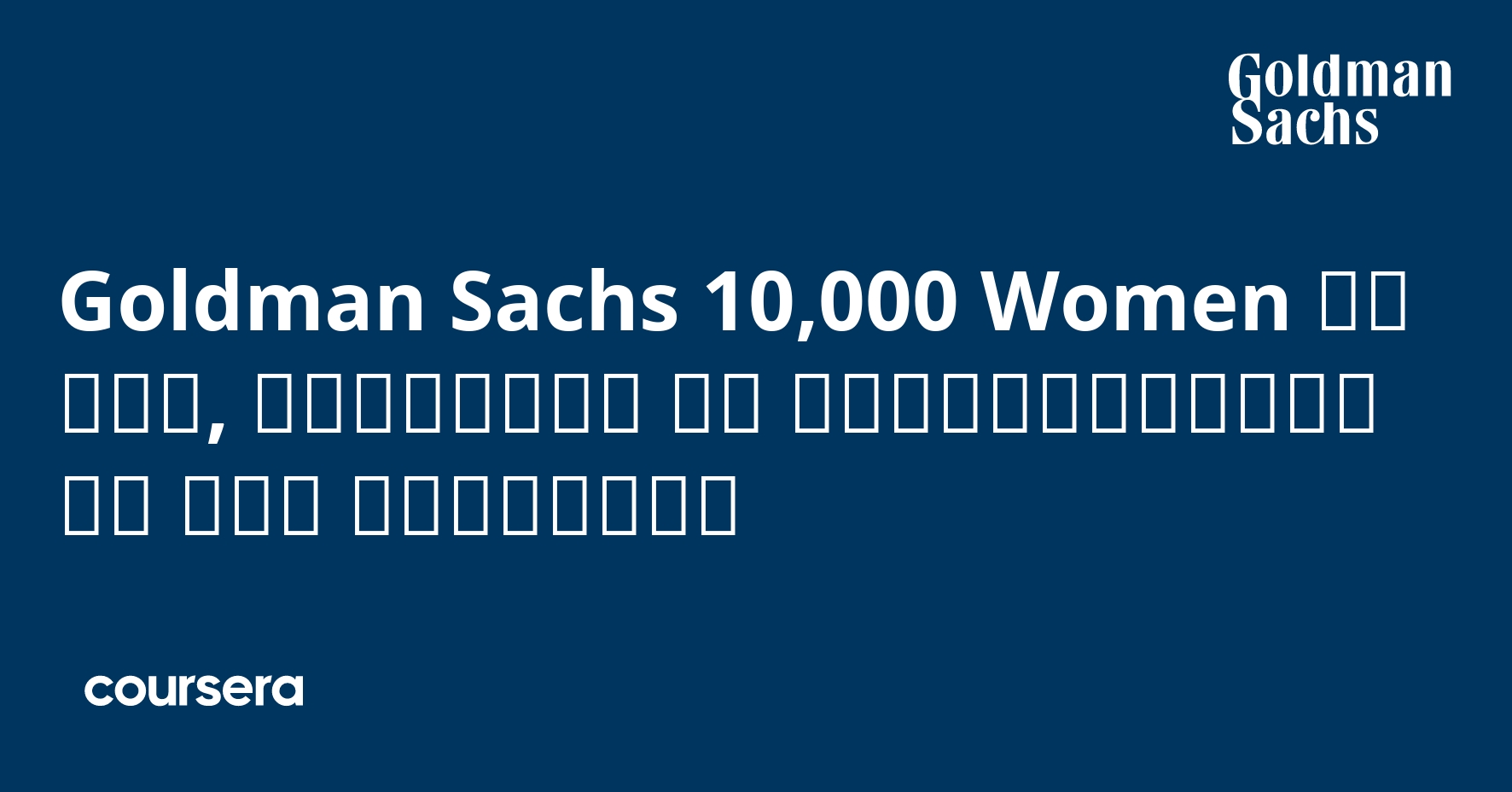Goldman Sachs 10,000 Women के साथ, ग्राहकों और प्रतिस्पर्धा के मूल ...