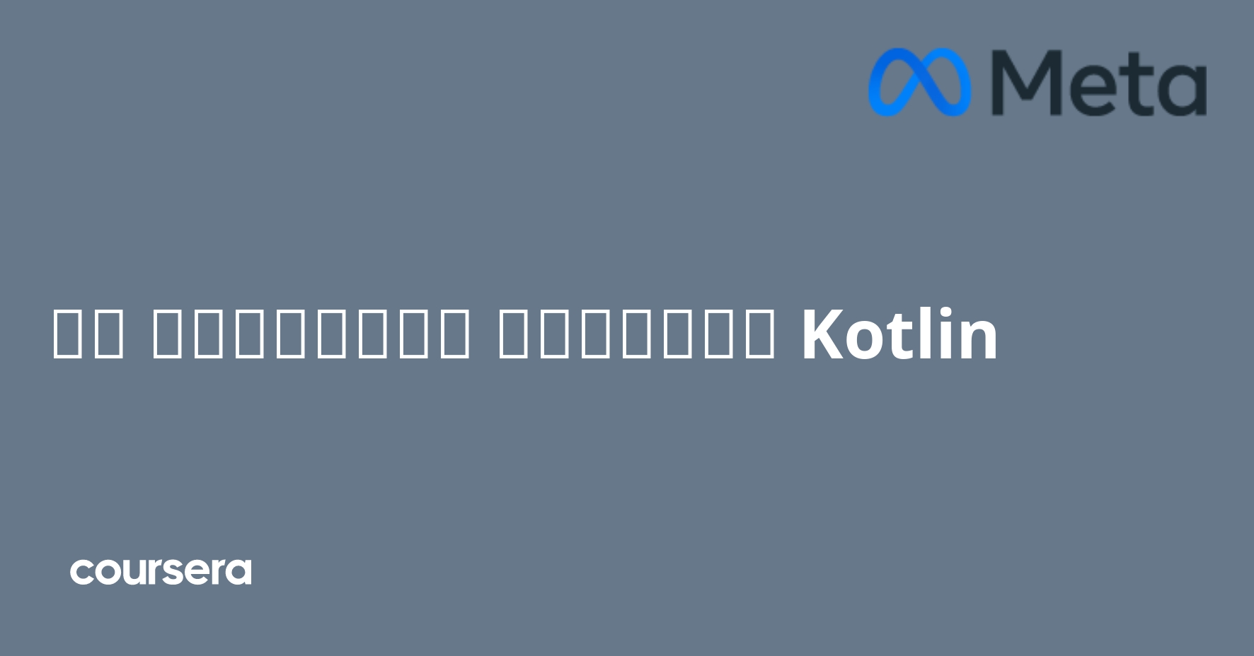 البرمجة المتقدمة في Kotlin | Coursera