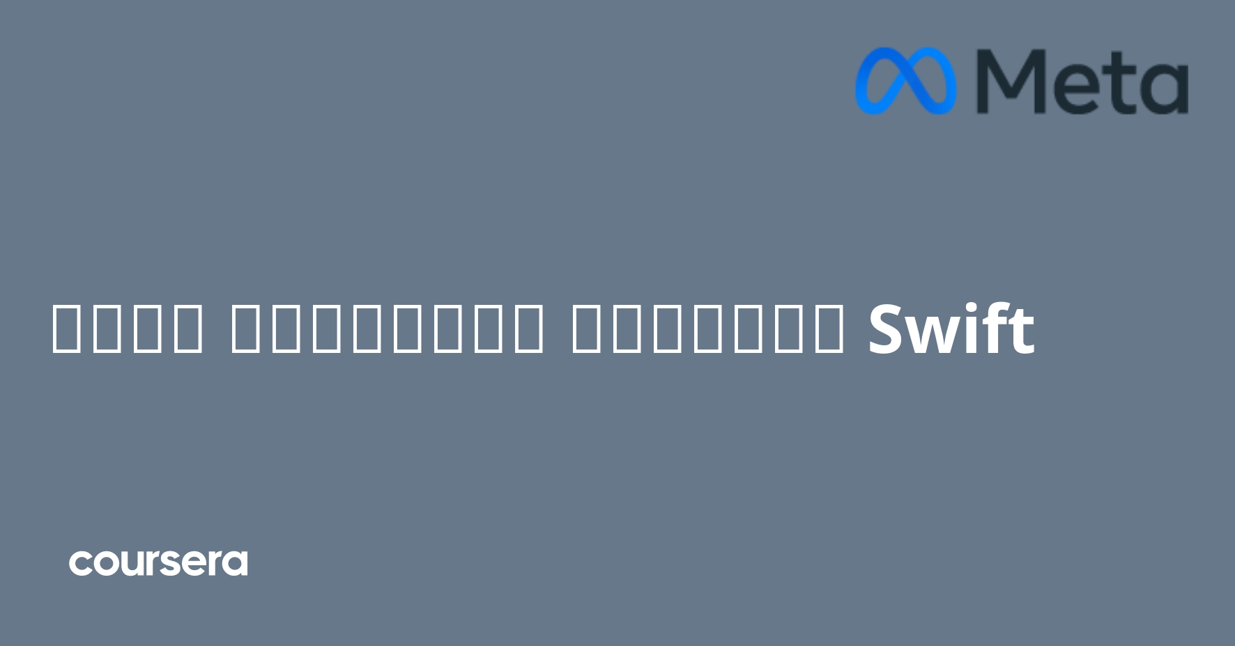البرمجة المتقدمة بلغة Swift | Coursera