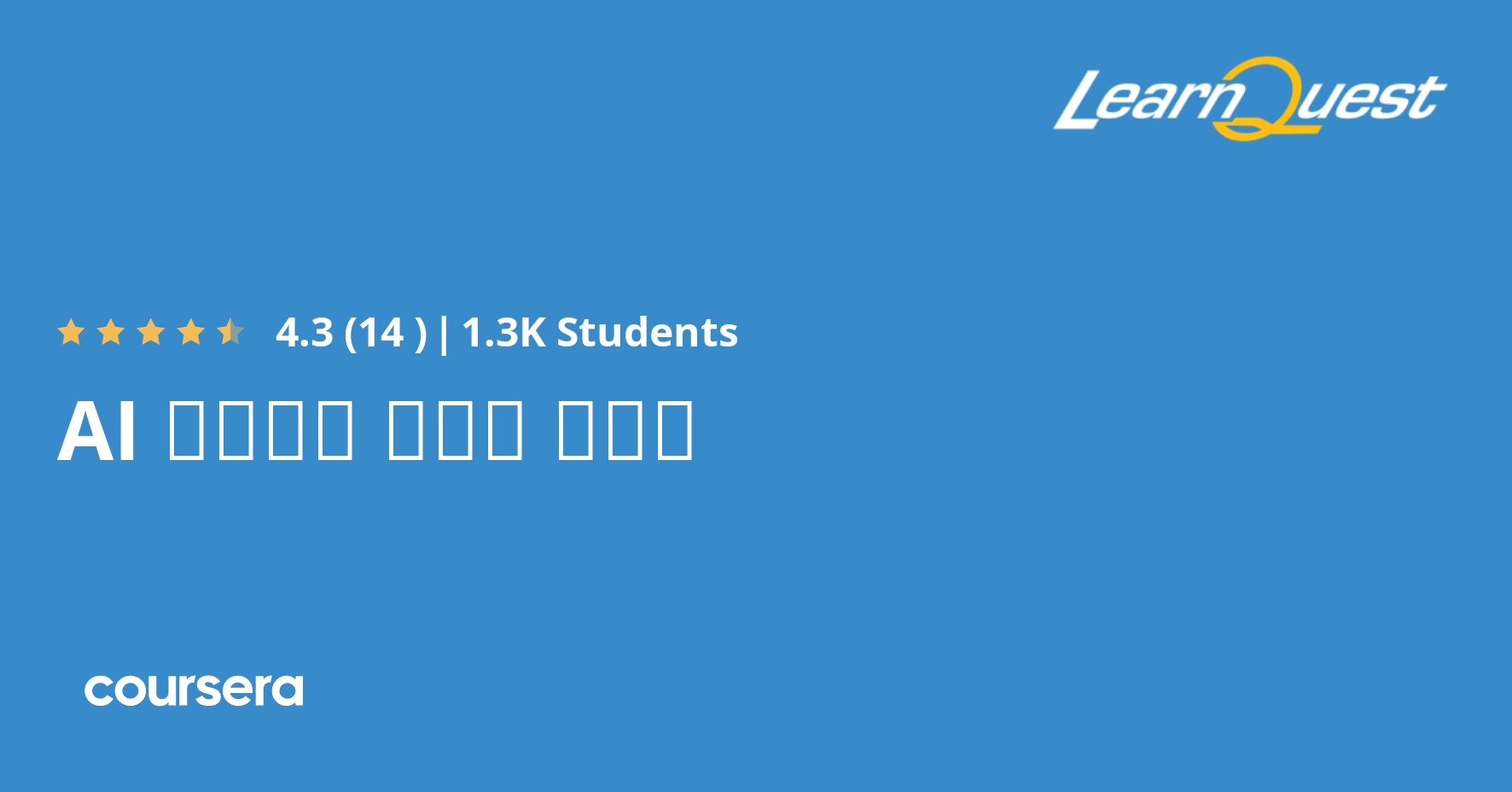 AI 알고리즘 모델과 한계점 | Coursera