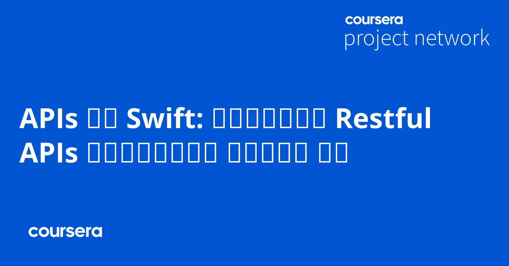 APIs في Swift: استخدام Restful APIs في اداره البيانات | Coursera