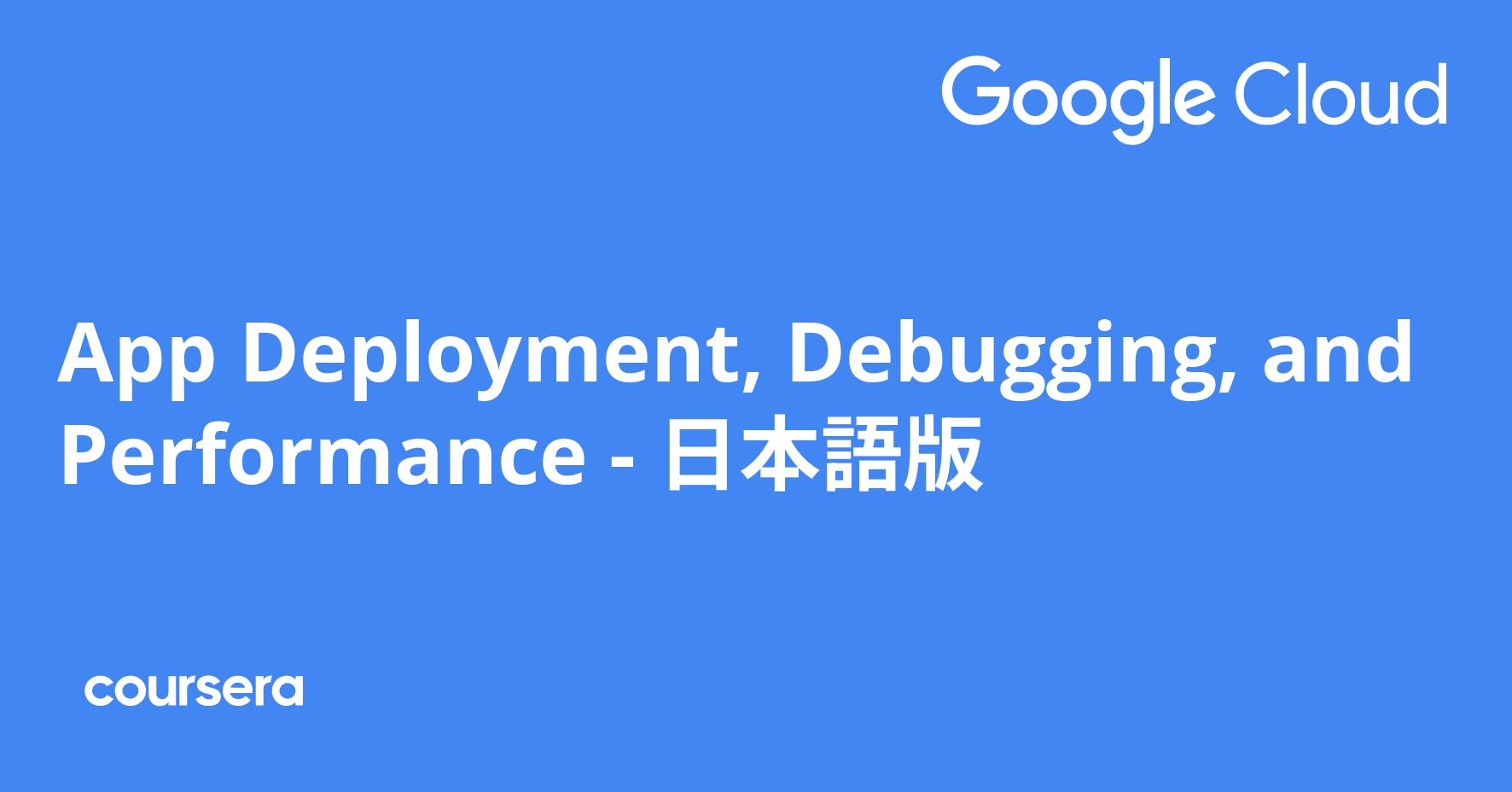App Deployment, Debugging, and Performance - 日本語版 | Coursera
