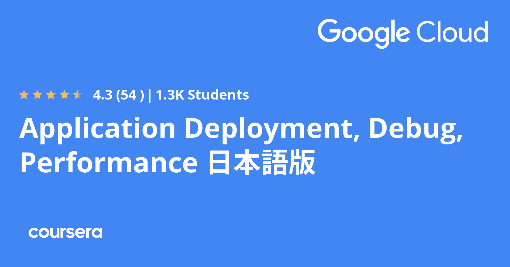 Application Deployment, Debug, Performance 日本語版 | Coursera