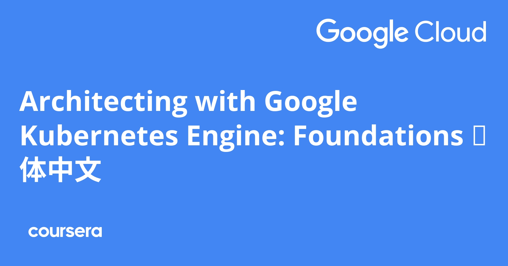 Architecting with Google Kubernetes Engine: Foundations 简体中文 | Coursera
