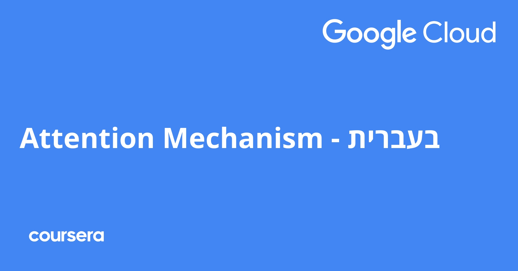 Attention Mechanism - בעברית | Coursera