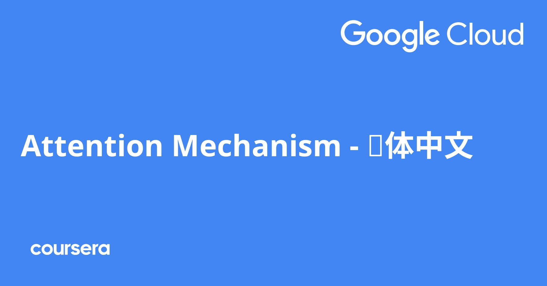 Attention Mechanism - 简体中文 | Coursera