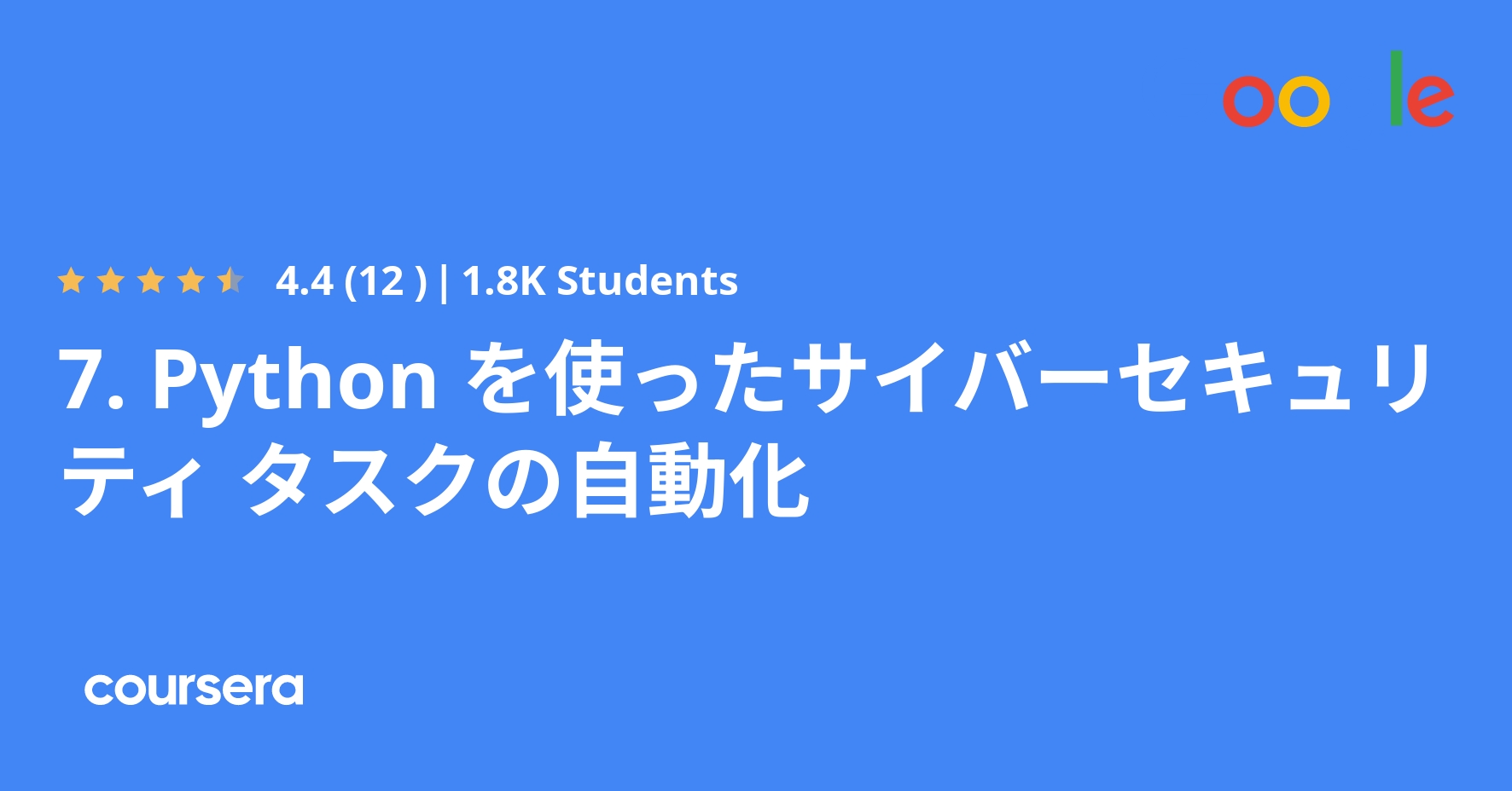 7. Python を使ったサイバーセキュリティ タスクの自動化 | Coursera 7. Python を使ったサイバーセキュリティ タスクの自動化 | Coursera
