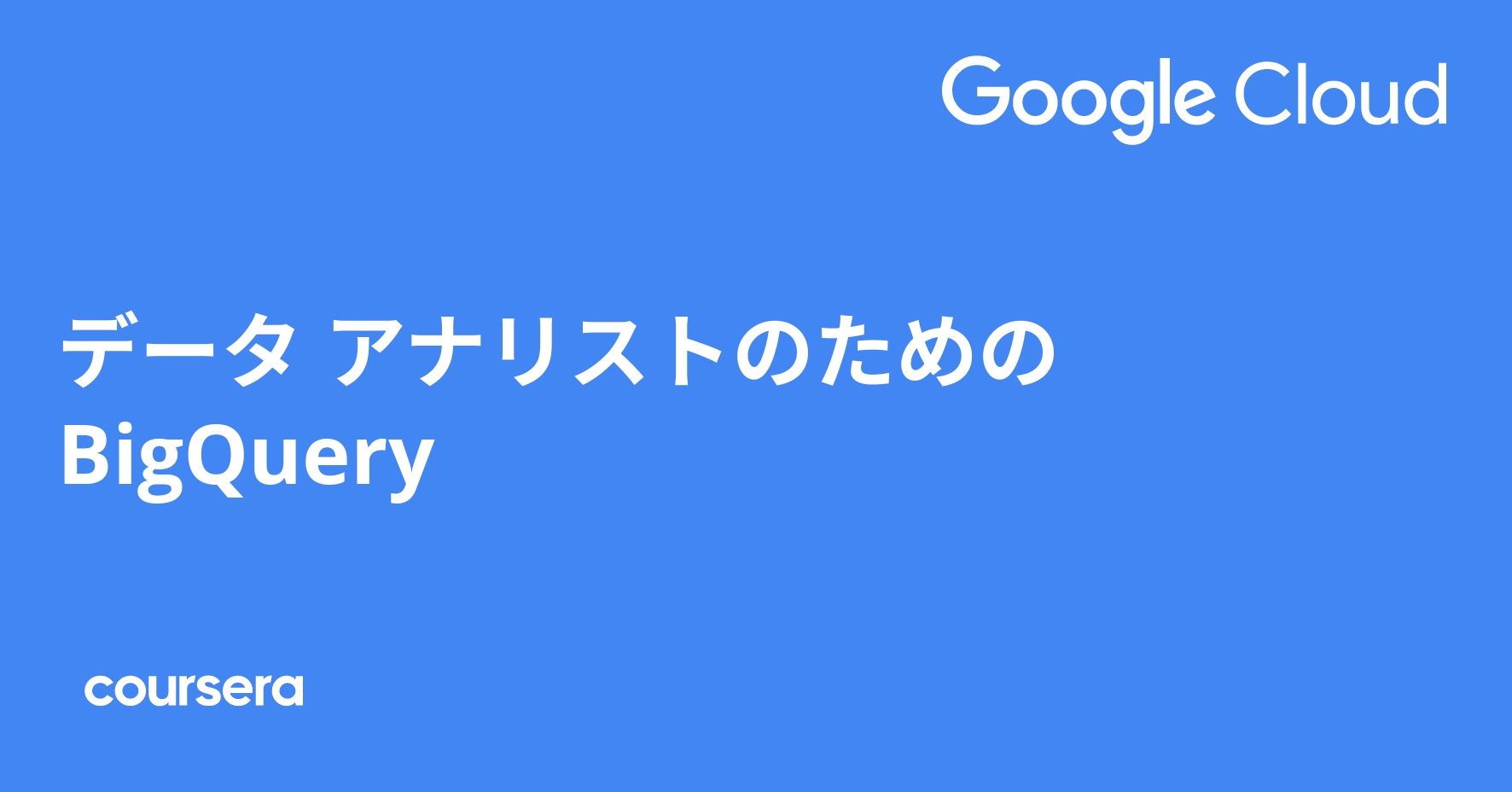 データ アナリストのための BigQuery | Coursera