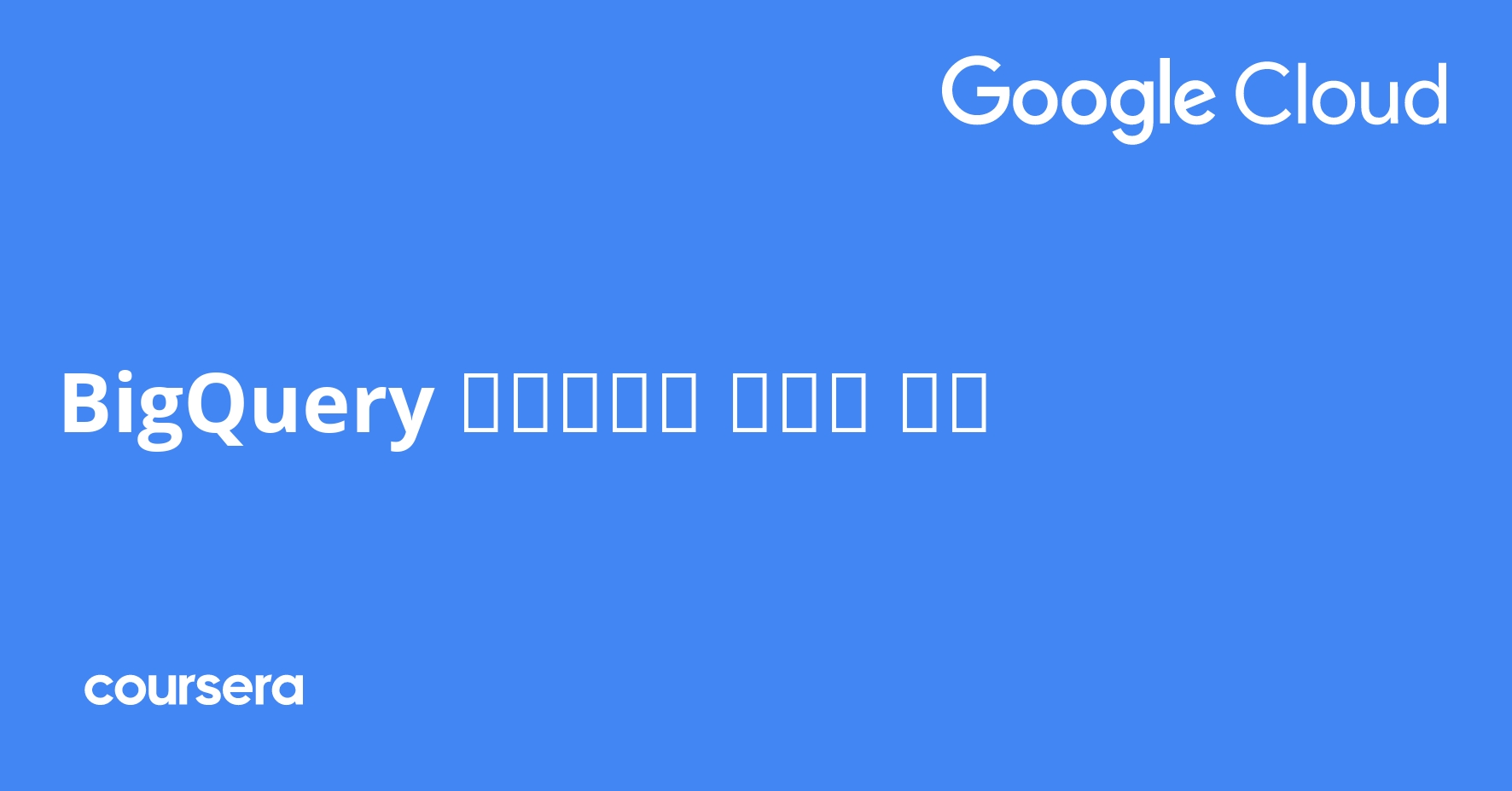 BigQuery 머신러닝을 사용한 추론 | Coursera