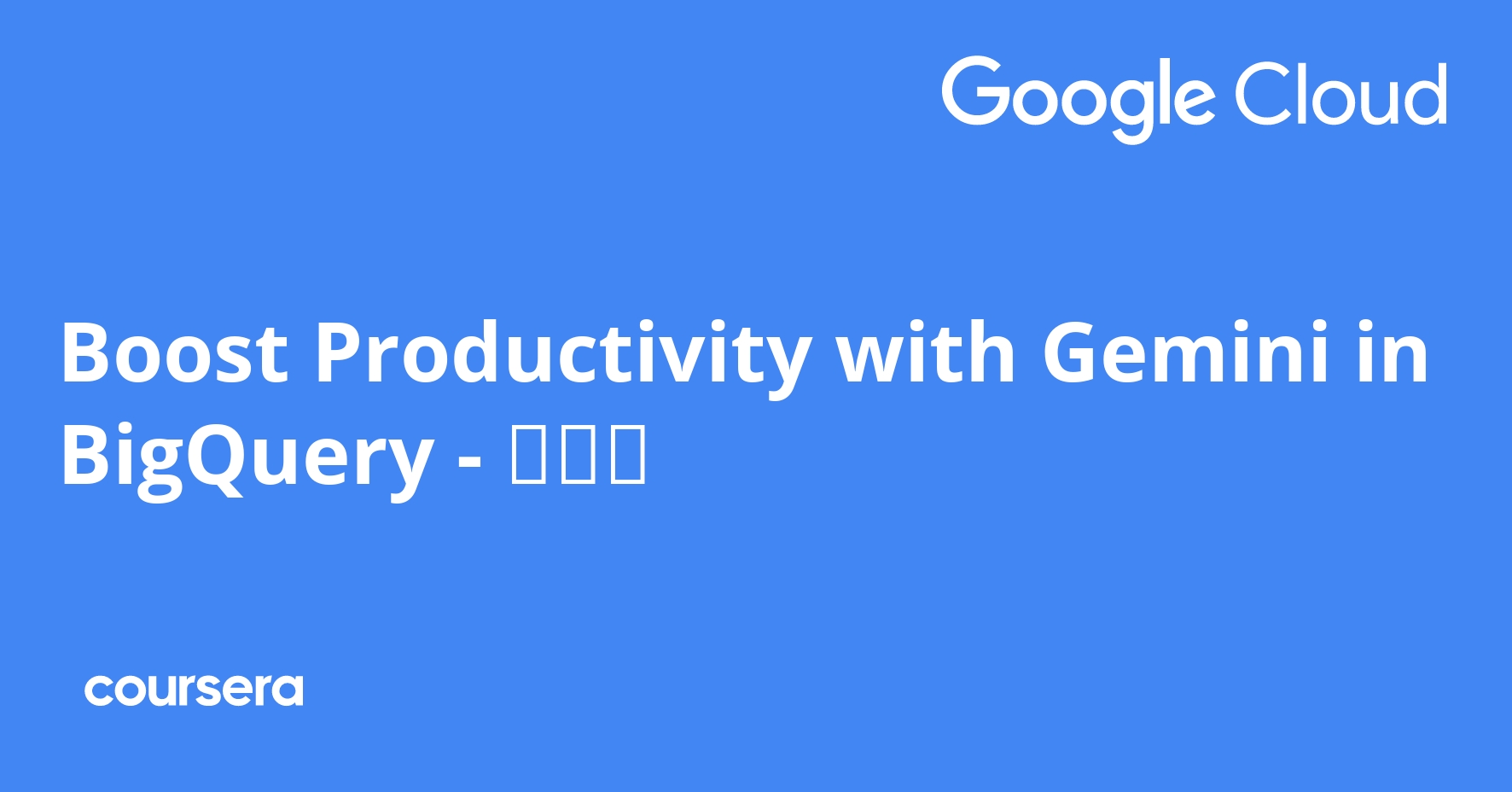 Boost Productivity with Gemini in BigQuery - 한국어 | Coursera