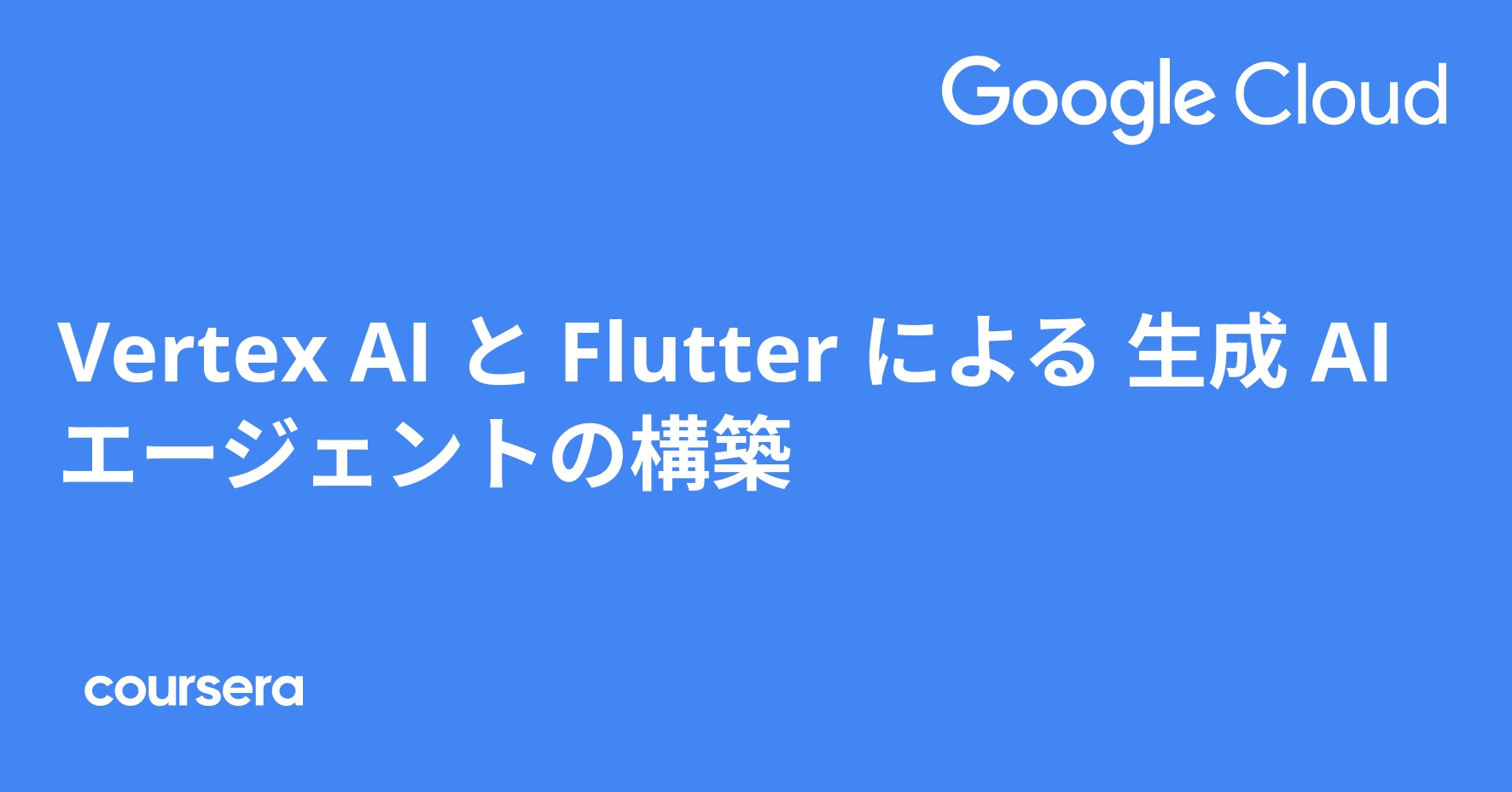 Vertex AI と Flutter による 生成 AI エージェントの構築 | Coursera