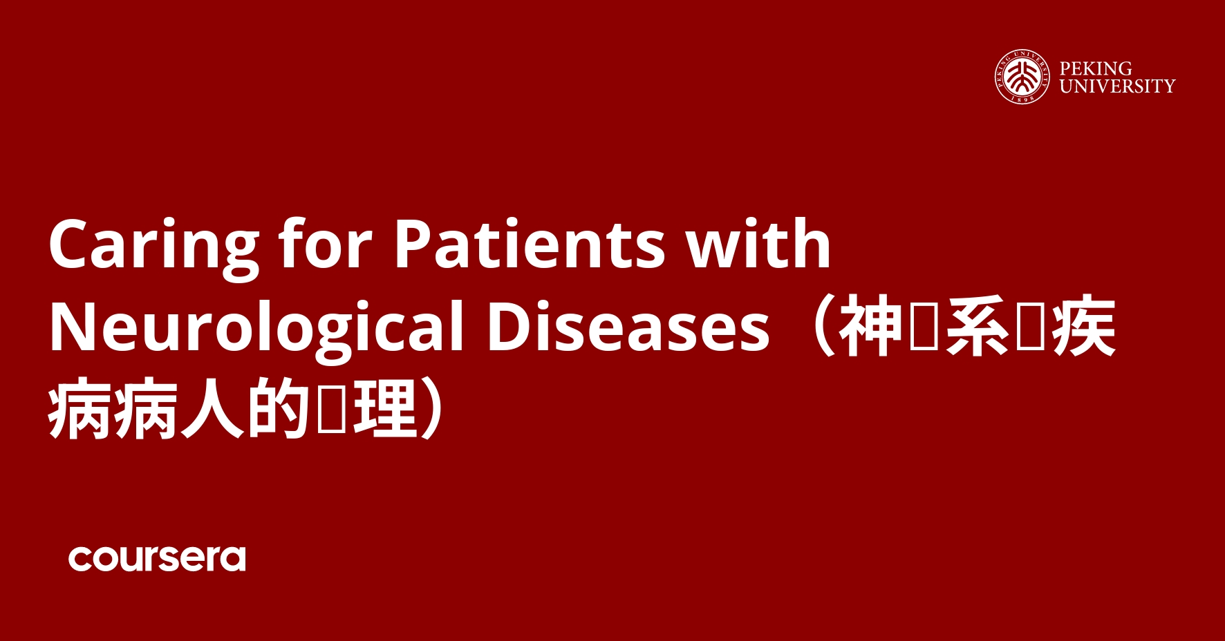 Caring for Patients with Neurological Diseases（神经系统疾病病人的护理） | Coursera