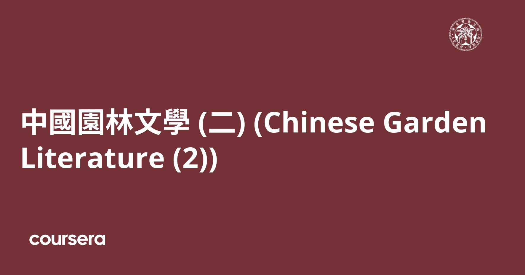 中國園林文學 (二) (Chinese Garden Literature (2)) | Coursera