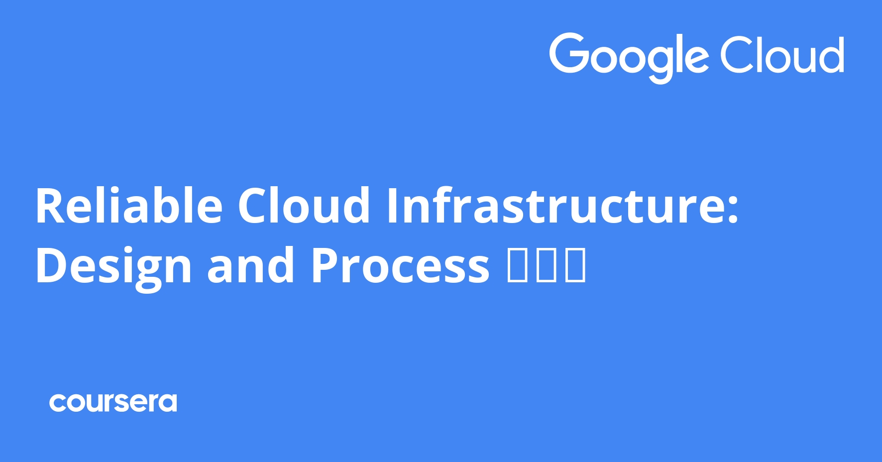 Reliable Cloud Infrastructure: Design and Process 한국어 | Coursera