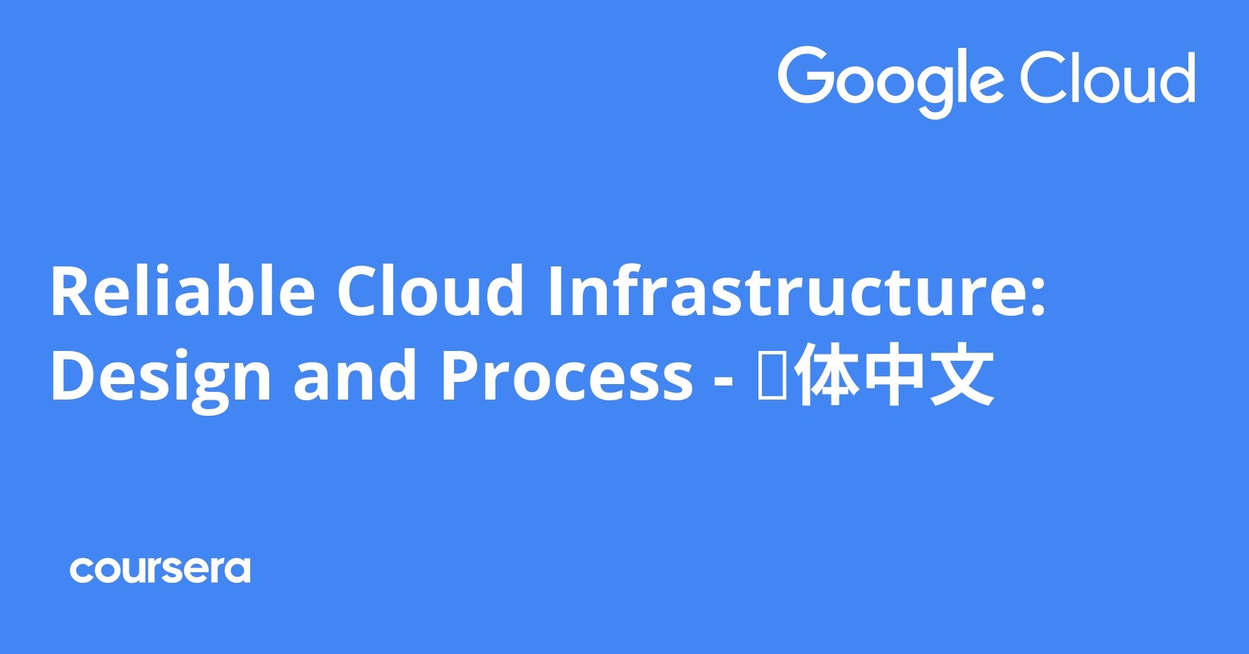 Reliable Cloud Infrastructure: Design and Process - 简体中文 | Coursera