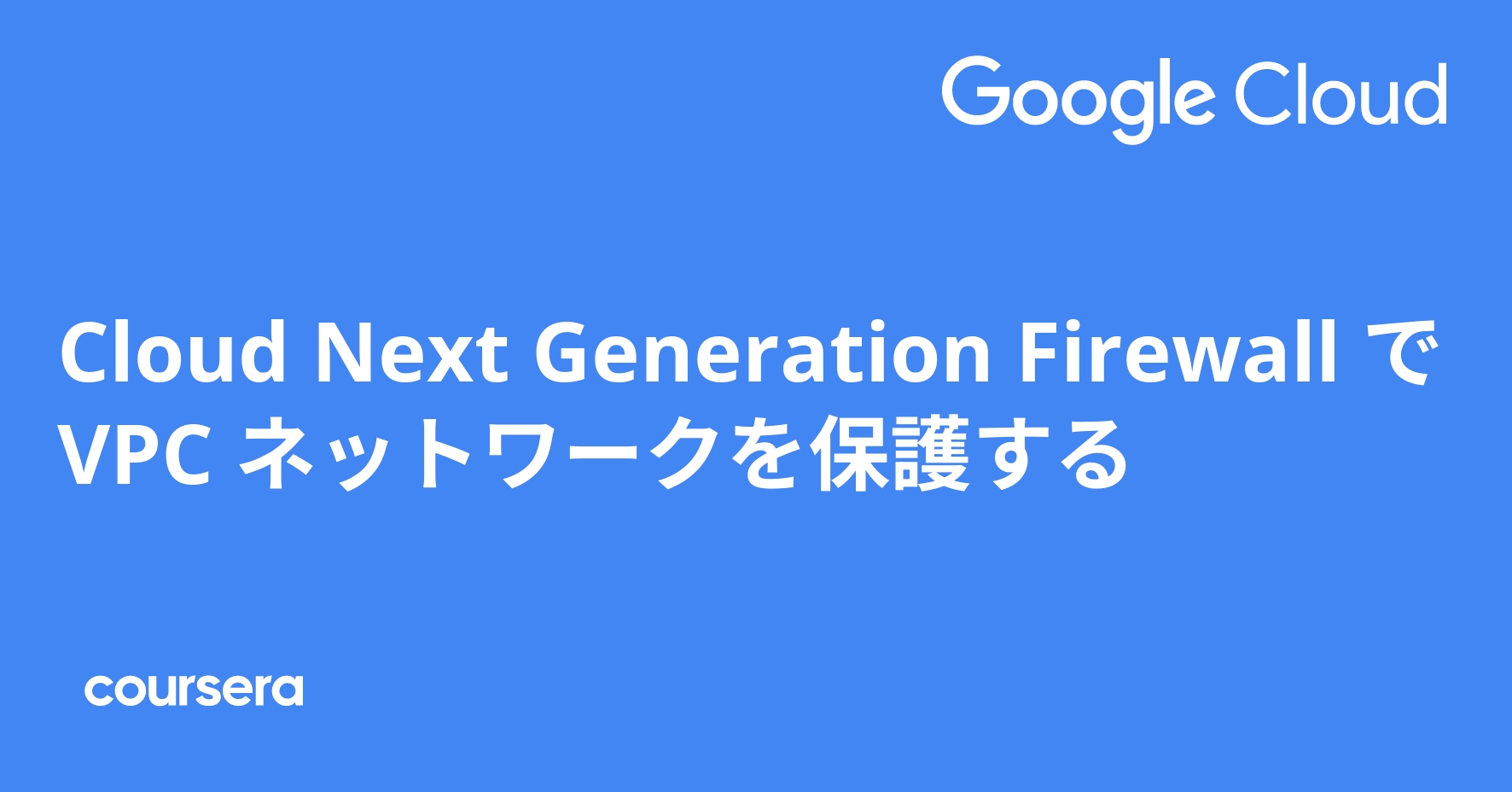 Cloud Next Generation Firewall で VPC ネットワークを保護する | Coursera