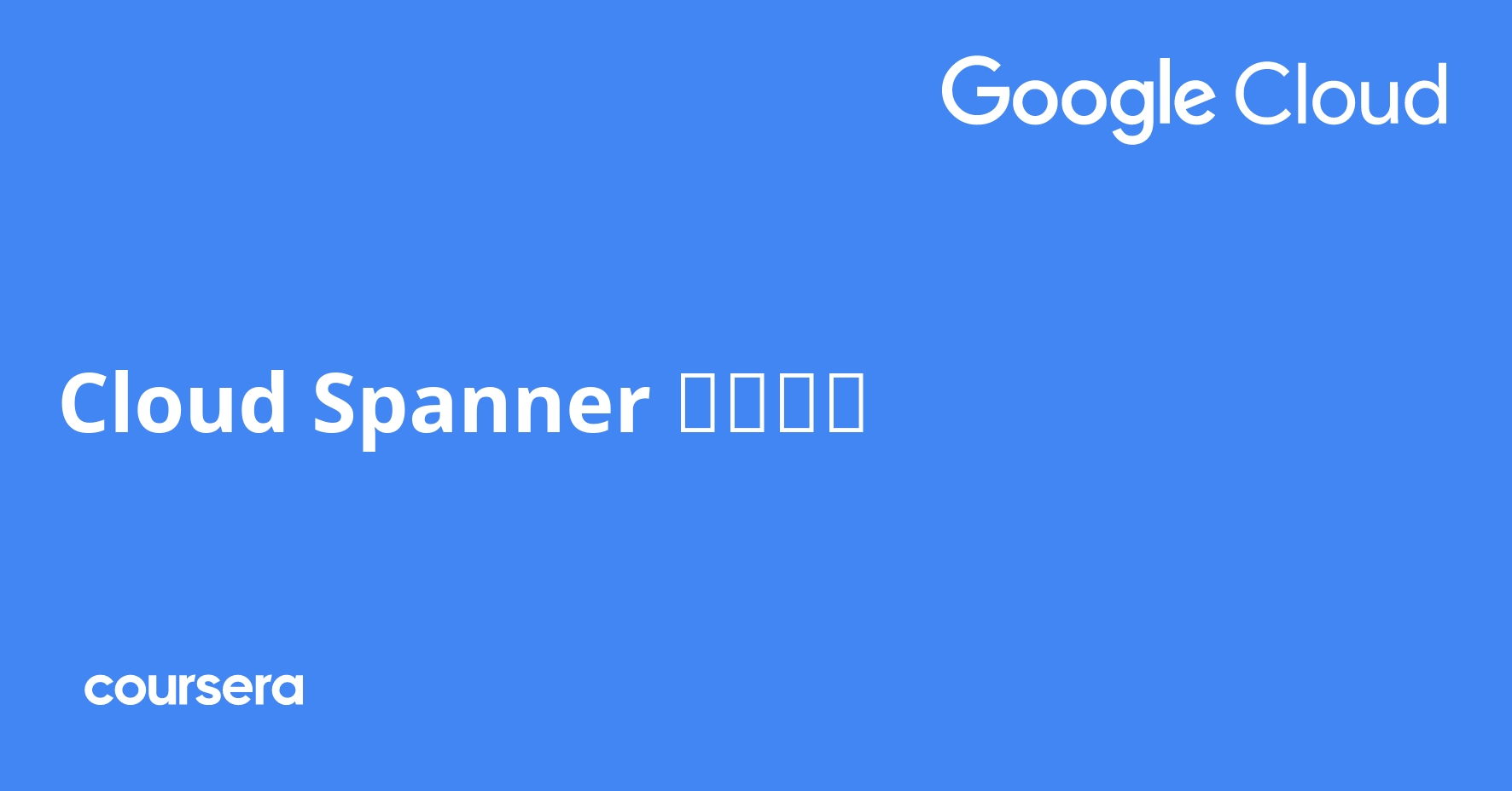 Cloud Spanner 이해하기 | Coursera