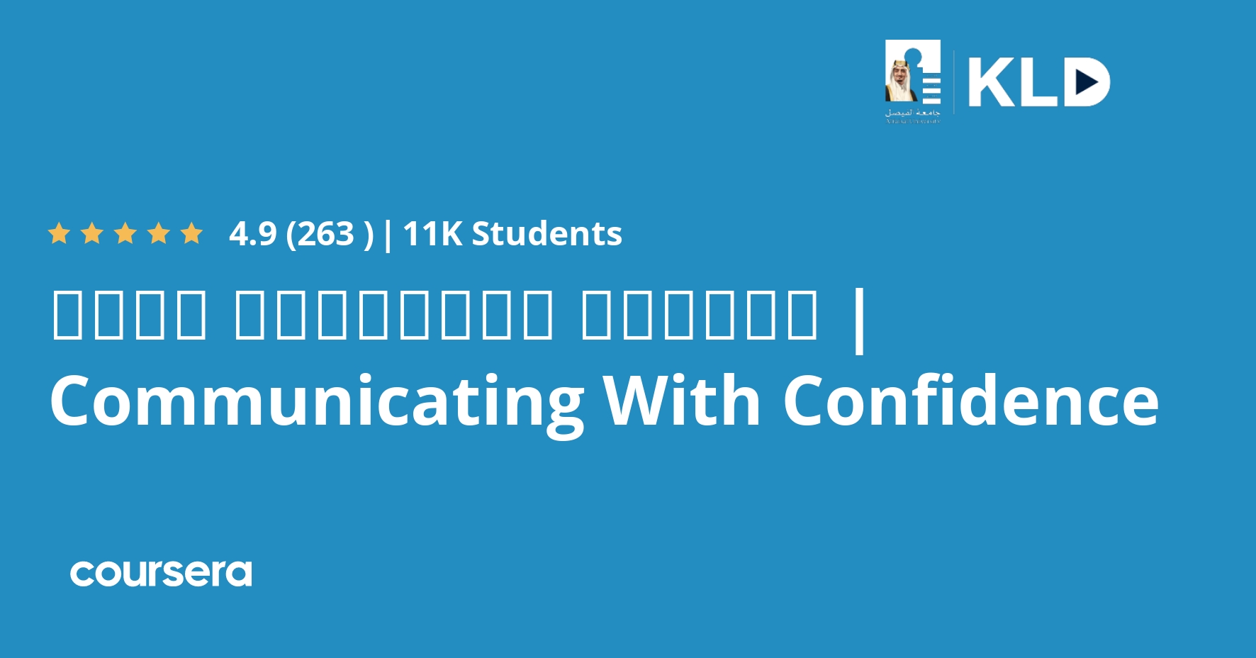 التحدث والتواصل بثقة | Communicating With Confidence | Coursera