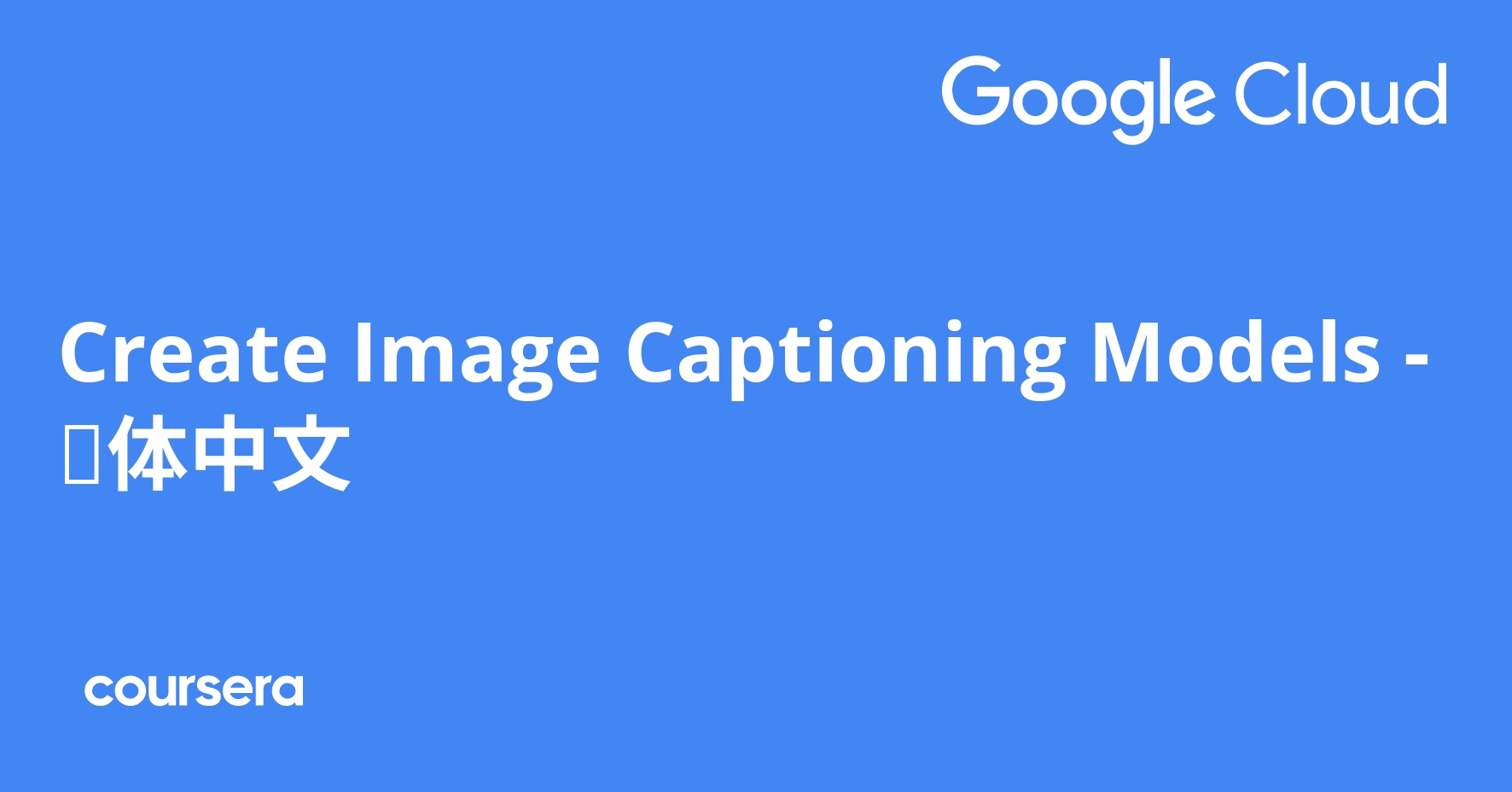 Create Image Captioning Models - 简体中文 | Coursera