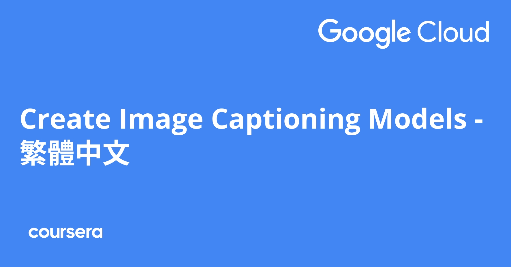 Create Image Captioning Models - 繁體中文 | Coursera