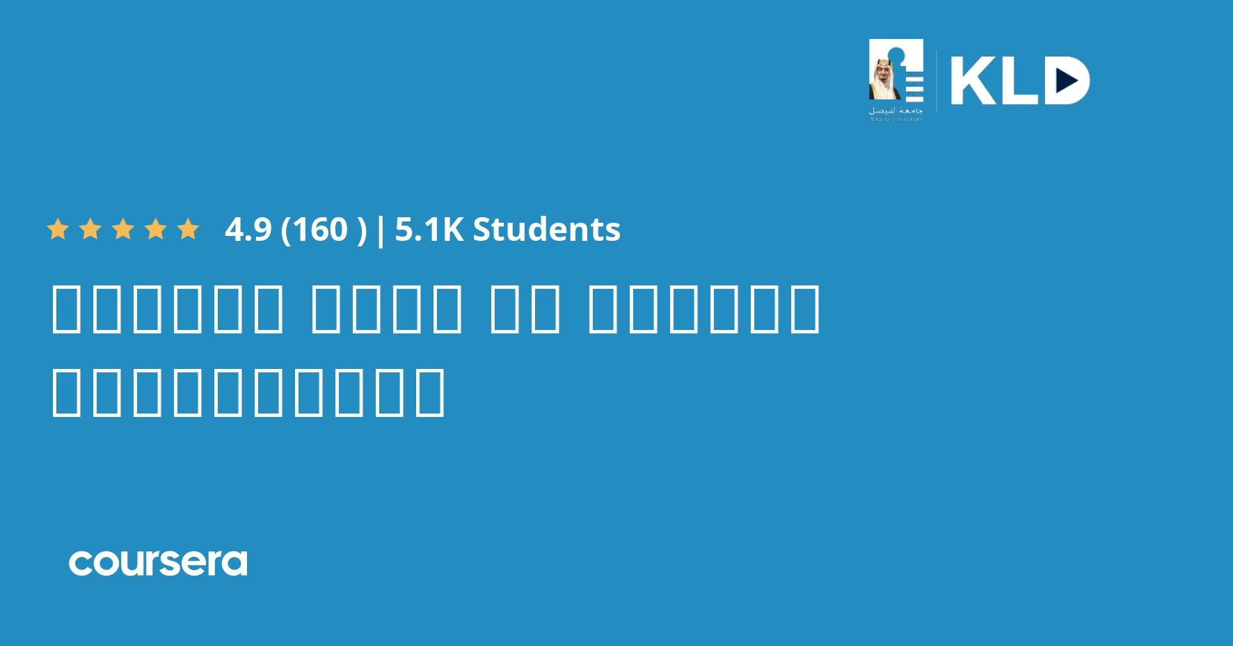 التميز في خدمة وإسعاد المتعاملين | Coursera